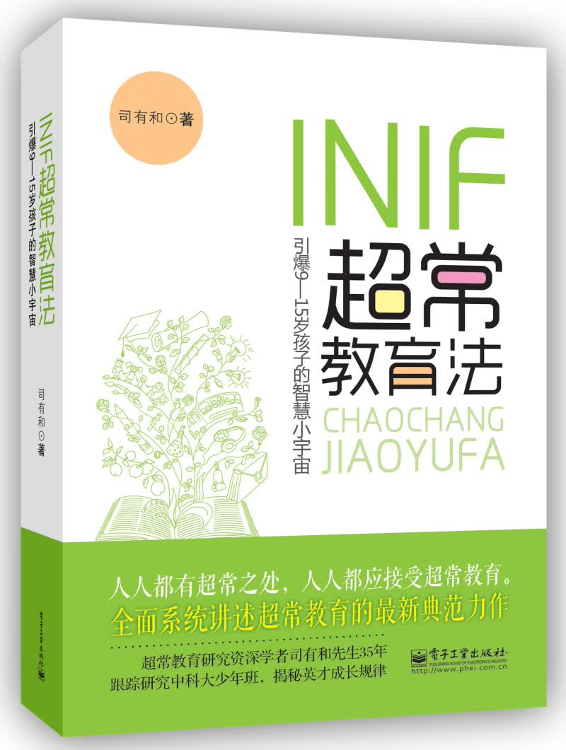 INIF超常教育法：引爆9-15岁孩子的智慧小宇宙