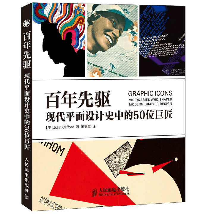 百年先驱：现代平面设计史中的50位巨匠(异步图书出品)