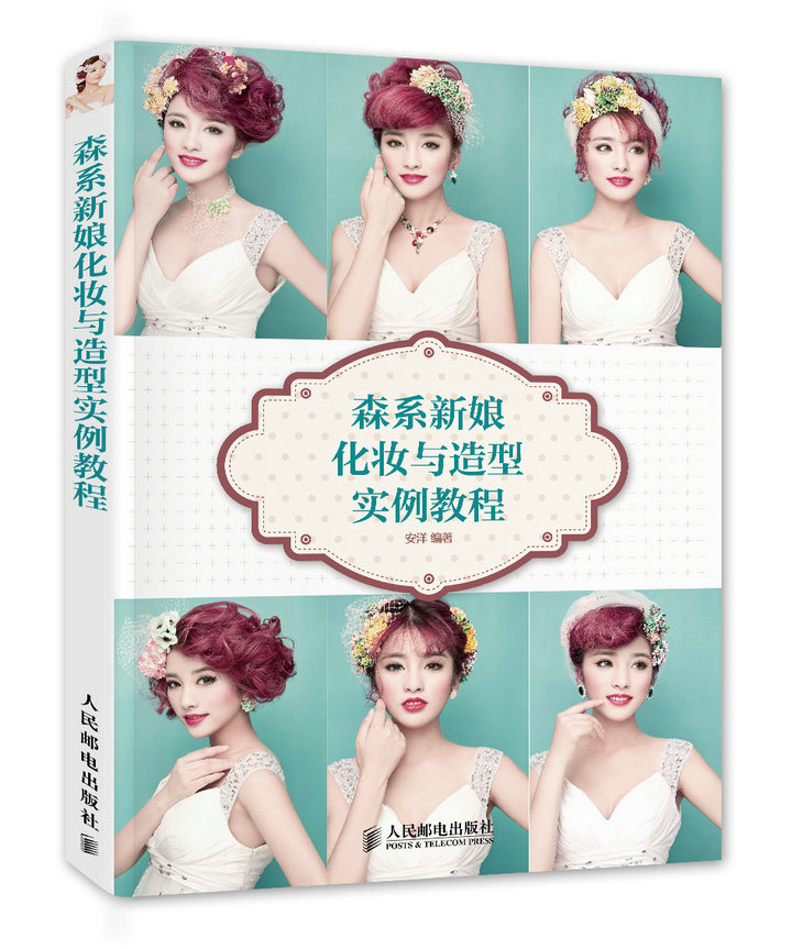 森系新娘化妆与造型实例教程（数艺设出品）