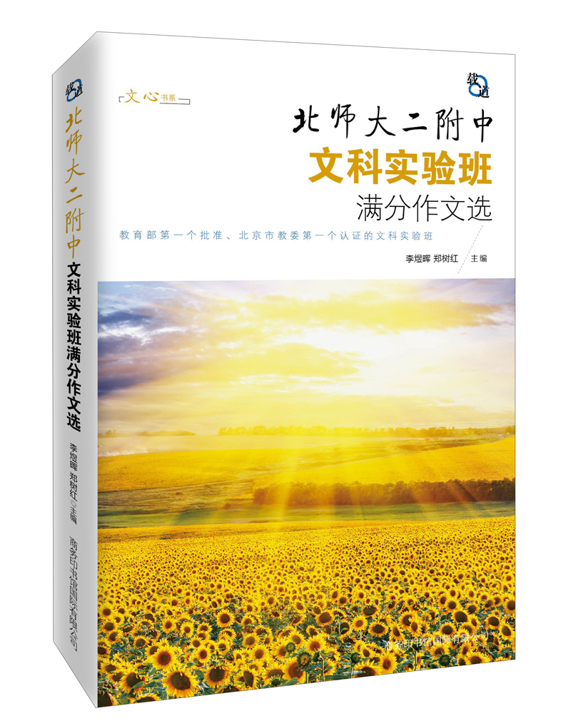 北师大二附中文科实验班满分作文选
