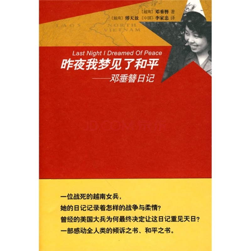 昨夜我梦见了和平:邓垂簪日记9787507530827