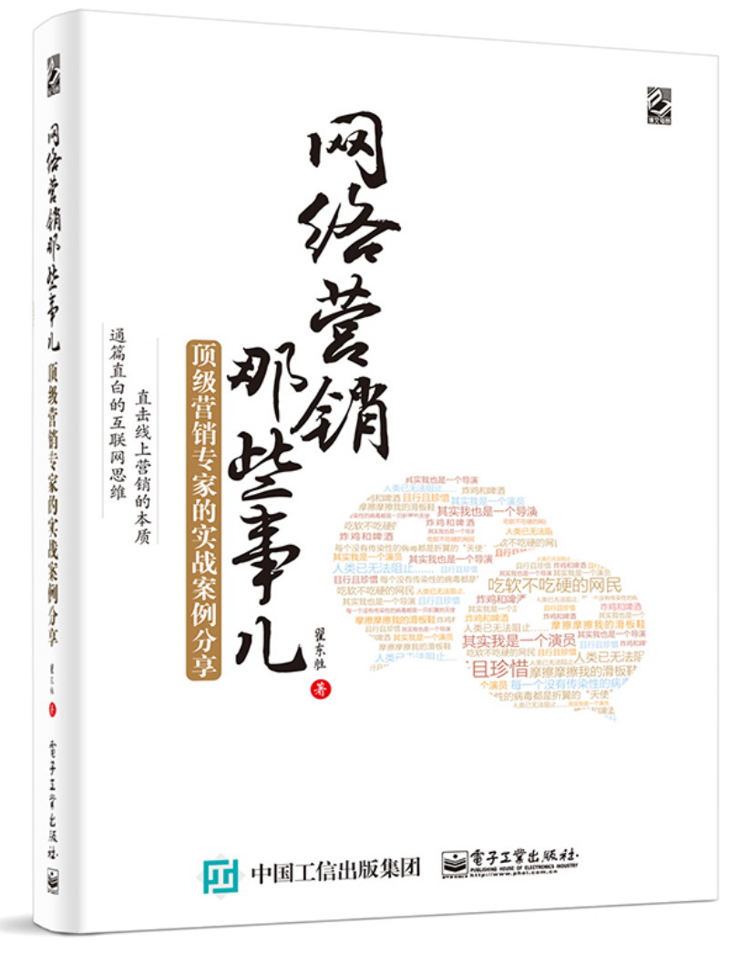 网络营销那些事儿：顶级营销专家的实战案例分享（全彩）(博文视点出品)