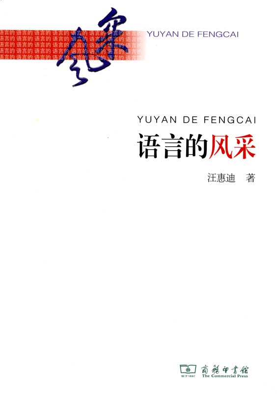 语言的风采