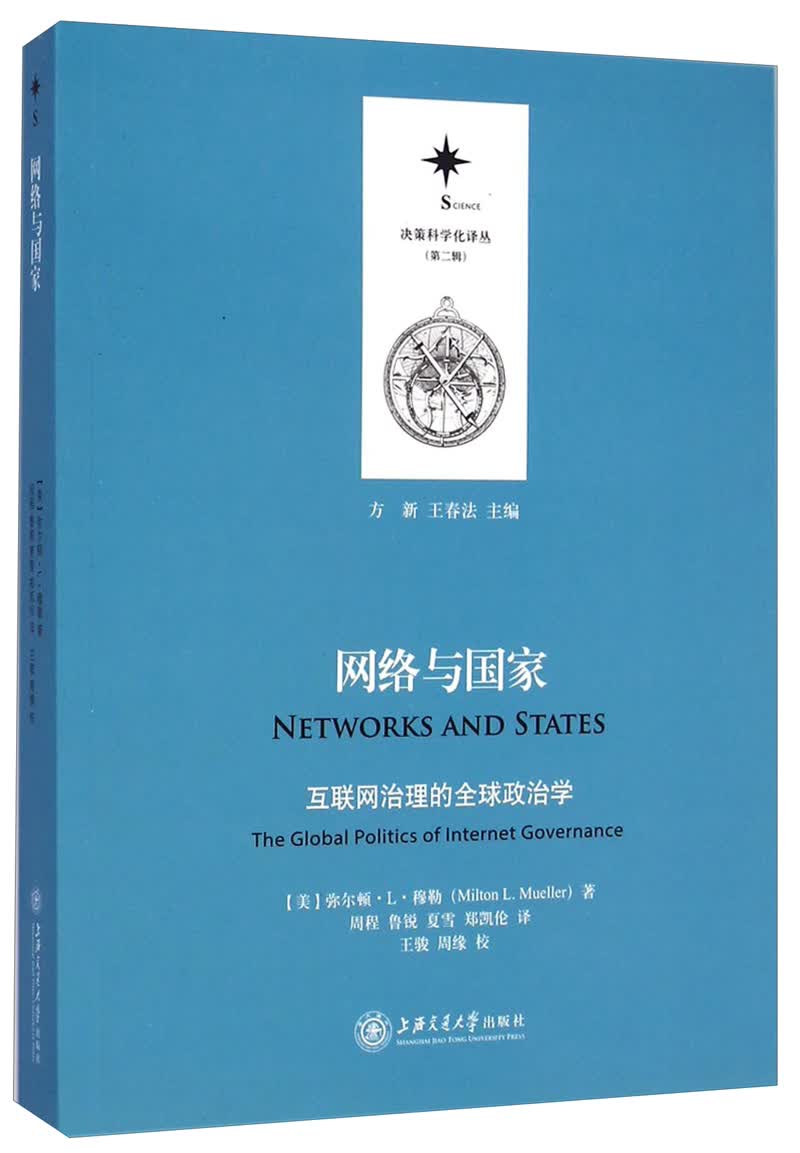 决策科学化译丛·网络与国家：互联网治理的全球政治学
