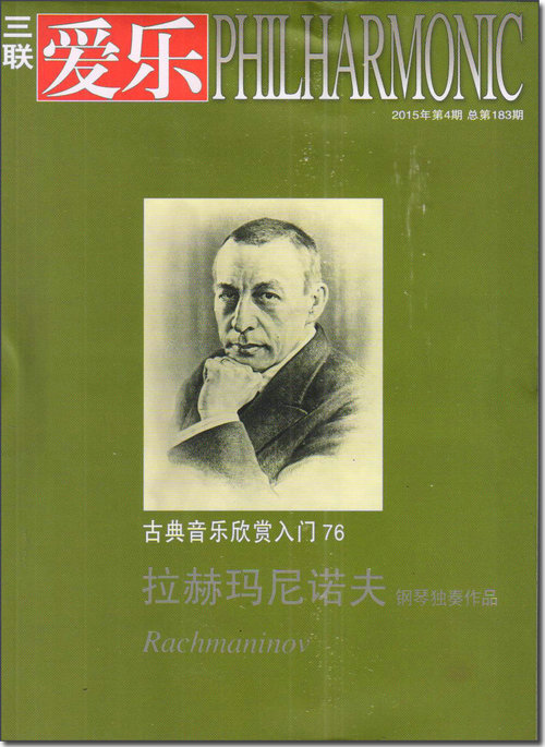 三联·爱乐（2015年4月号）