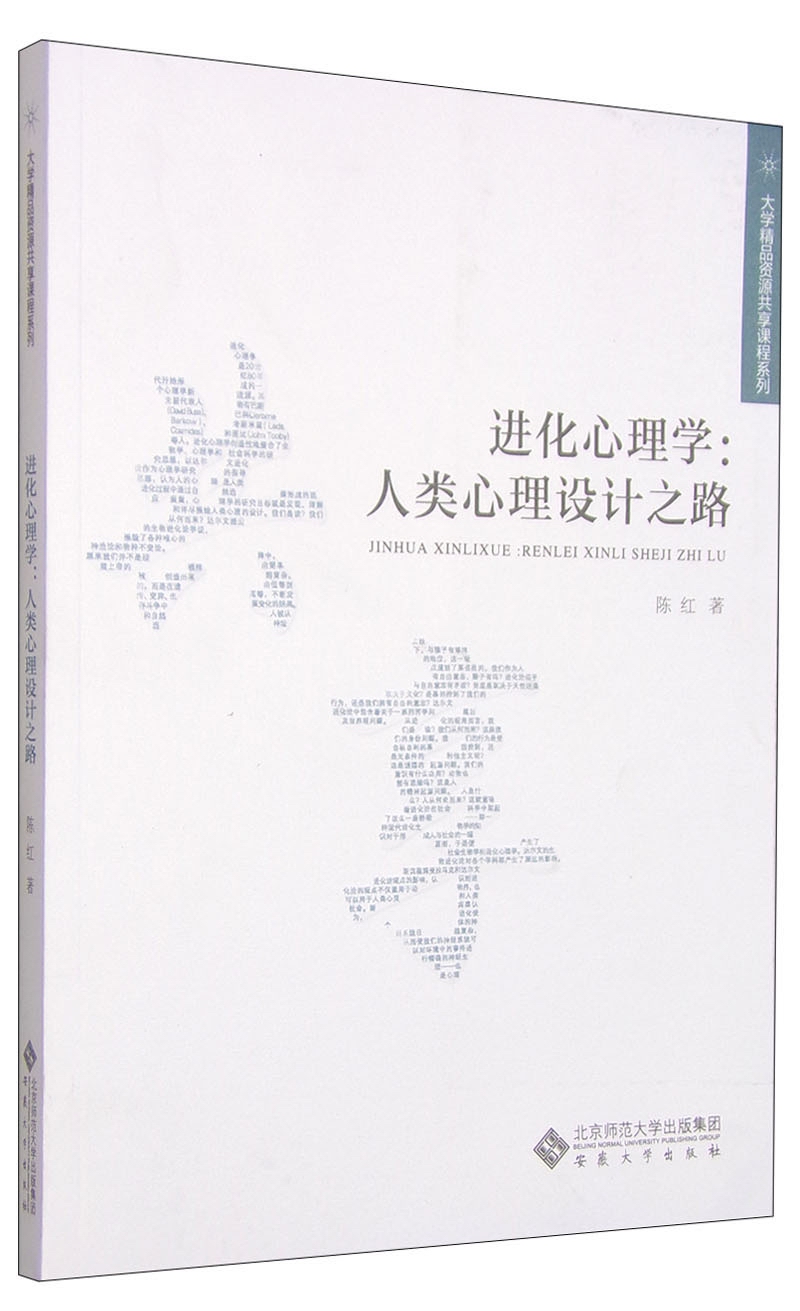 进化心理学：人类心理设计之路/大学精品资源共享课程系列