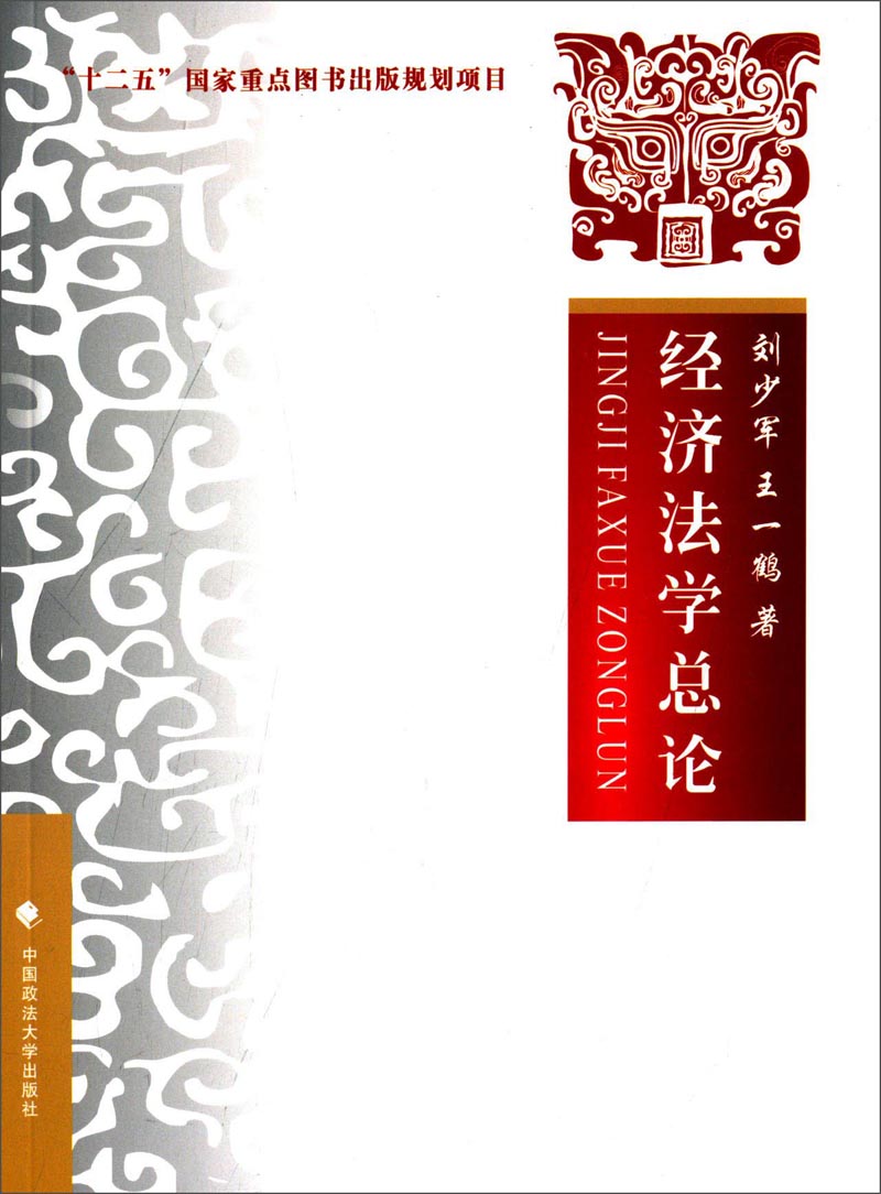 经济法学总论9787562057512