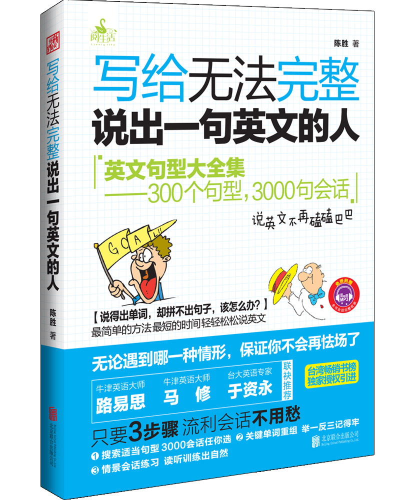 写给无法完整说出一句英文的人（附光盘1张）