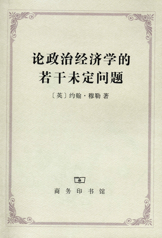 论政治经济学的若干未定问题