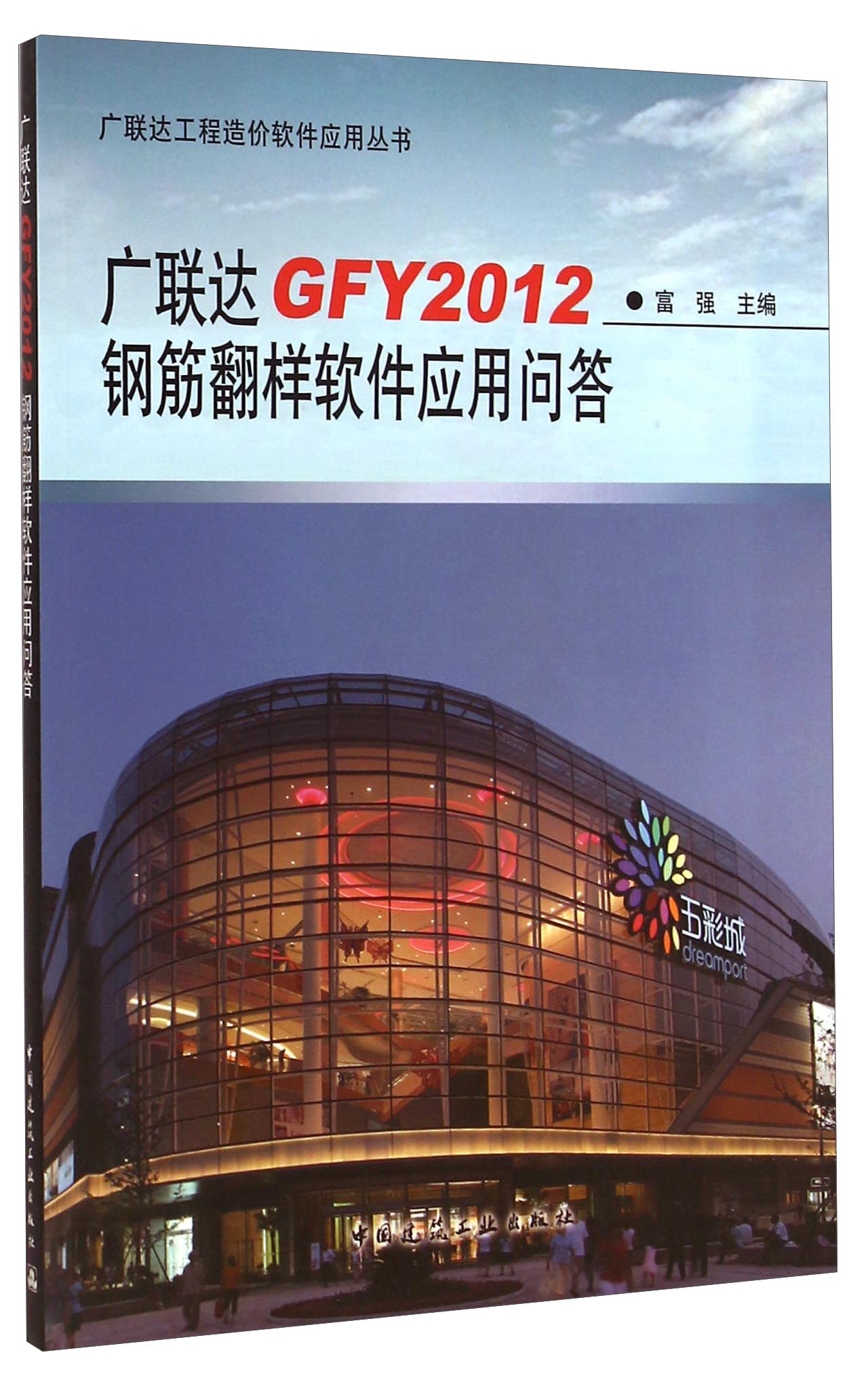 广联达工程造价软件应用丛书：广联达GFY2012钢筋翻样软件应用问答