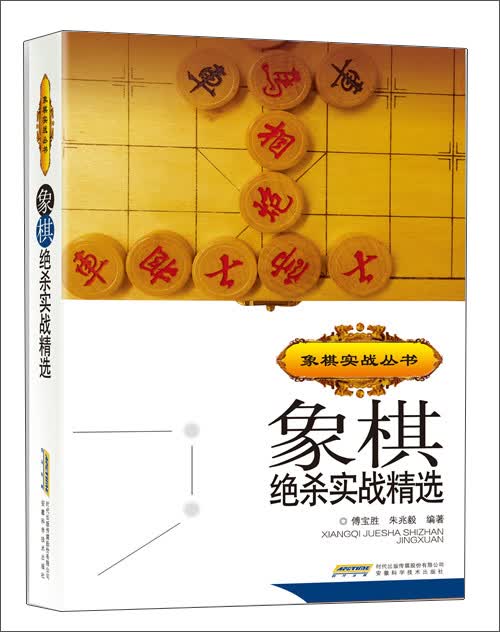 象棋实战丛书：象棋绝杀实战精选