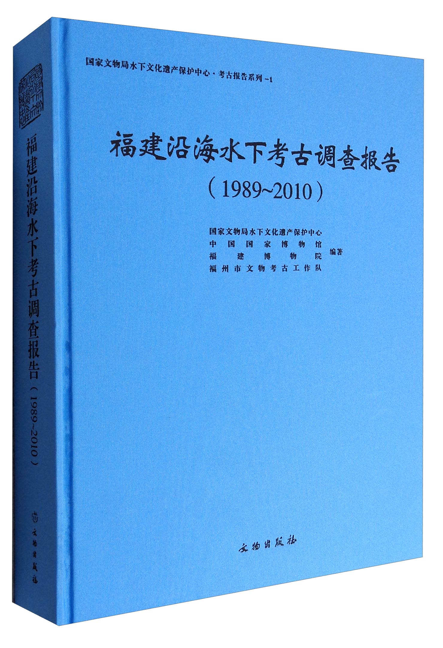 国家文物局水下文化遗产保护中心·考古报告系列-1：福建沿海水下考古调查报告（1989-2010）