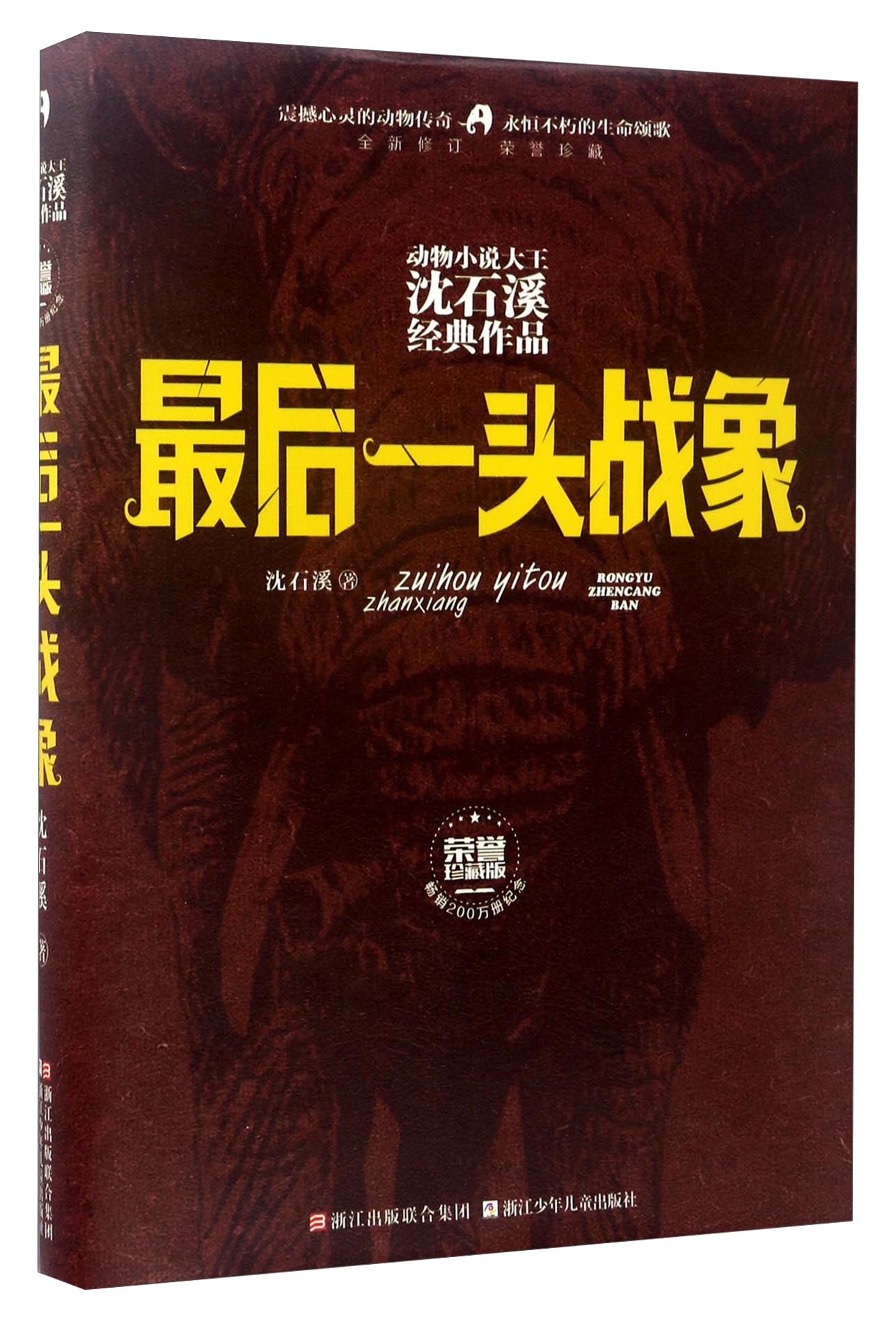 动物小说大王沈石溪经典作品：最后一头战象（全新修订 荣誉珍藏版）