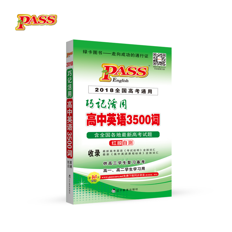 绿卡图书 2017巧记活用高中英语3500词（2018全国高考通用 第13次修订）