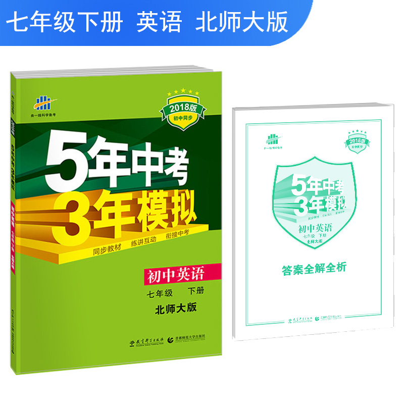 初中英语 七年级下册 北师大版/2018版初中同步 5年中考3年模拟 曲一线科学备考
