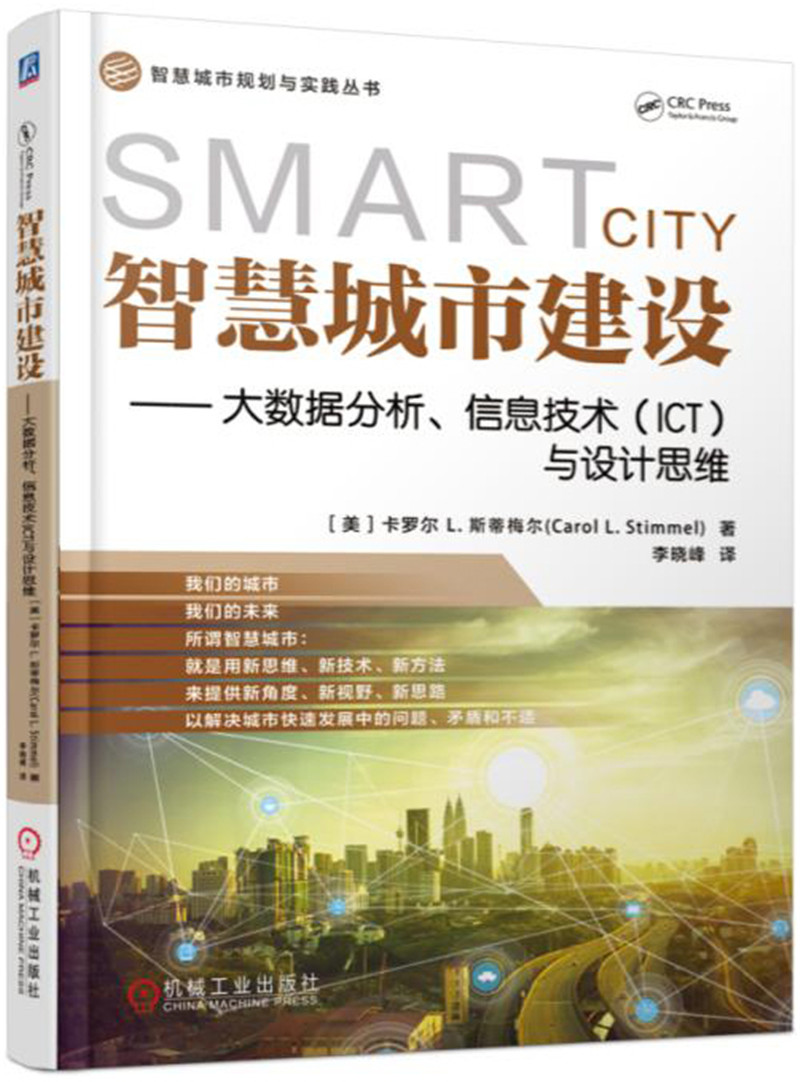 智慧城市建设 大数据分析、信息技术（ICT）与设计思维