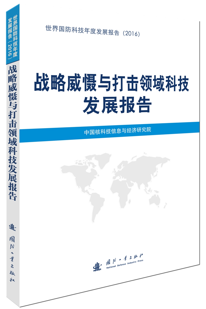 战略威慑与打击领域科技发展报告9787118112740