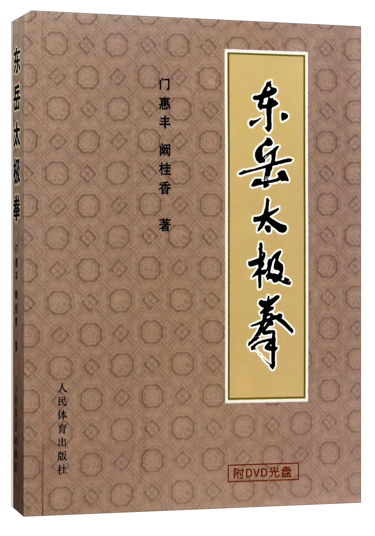 东岳太极拳（附光盘）