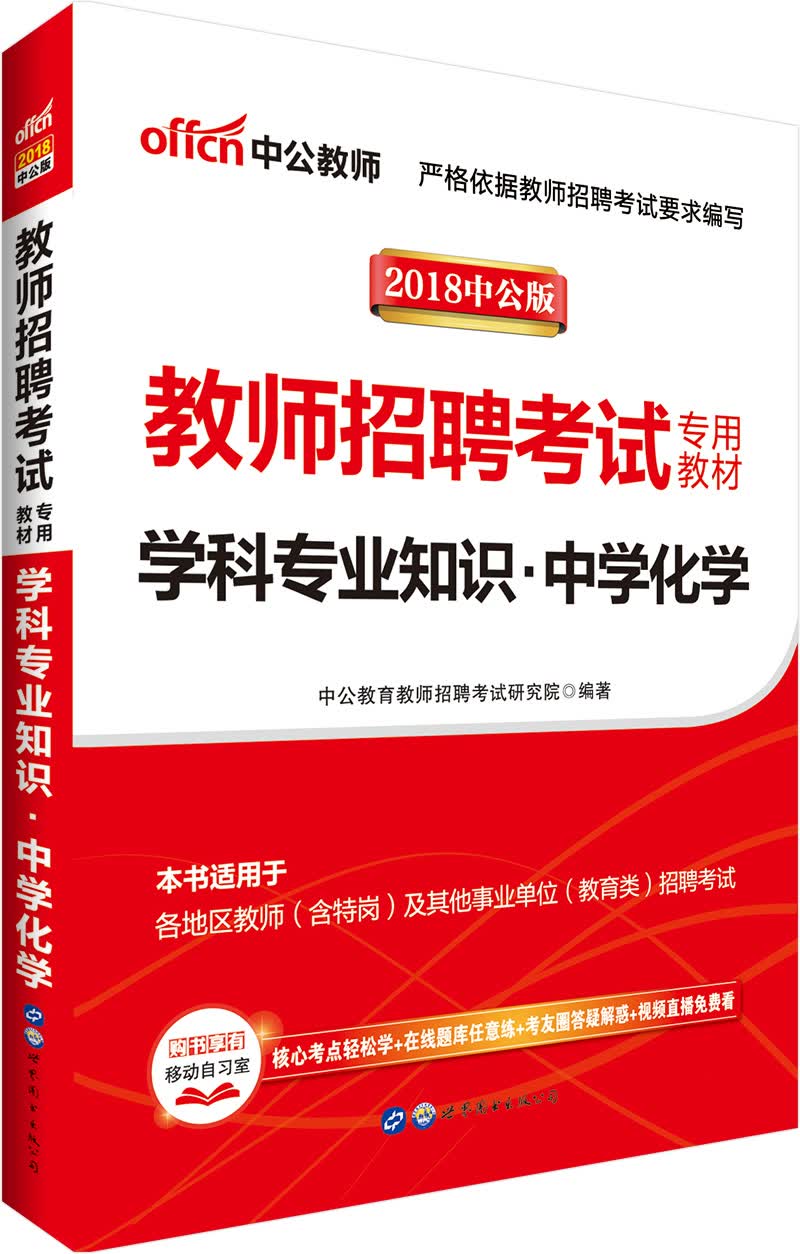 中公教育2018教师招聘考试教材：学科知识中学化学