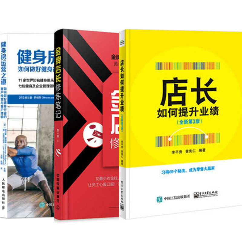 包邮 健身房运营之道+店长修炼笔记+店长如何提升业绩(全新第3版) 3本