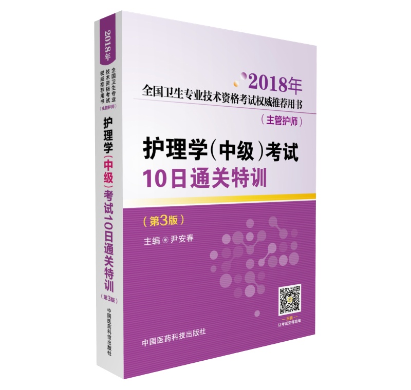 2018全国卫生专业职称技术资格考试 护理学专业（中级）主管护师资格考试10日通关特训（推荐用书）