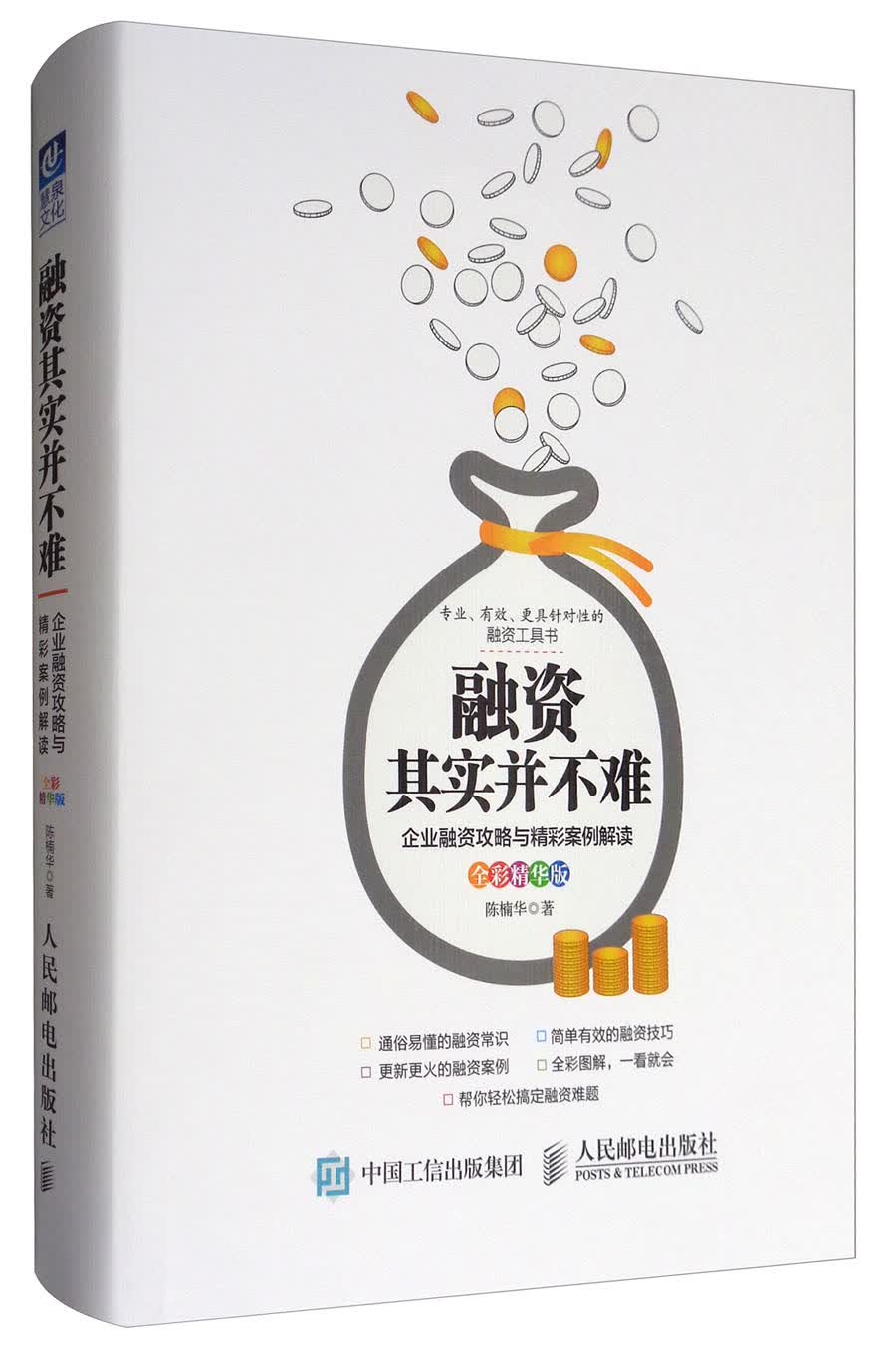 融资其实并不难：企业融资攻略与精彩案例解读（全彩精华版）