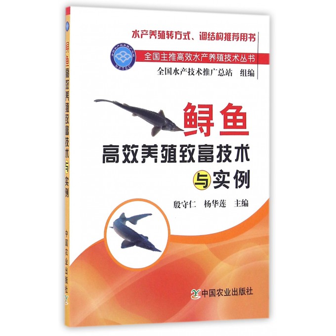 鲟鱼高效养殖致富技术与实例/全国主推高效水产养殖技术丛书