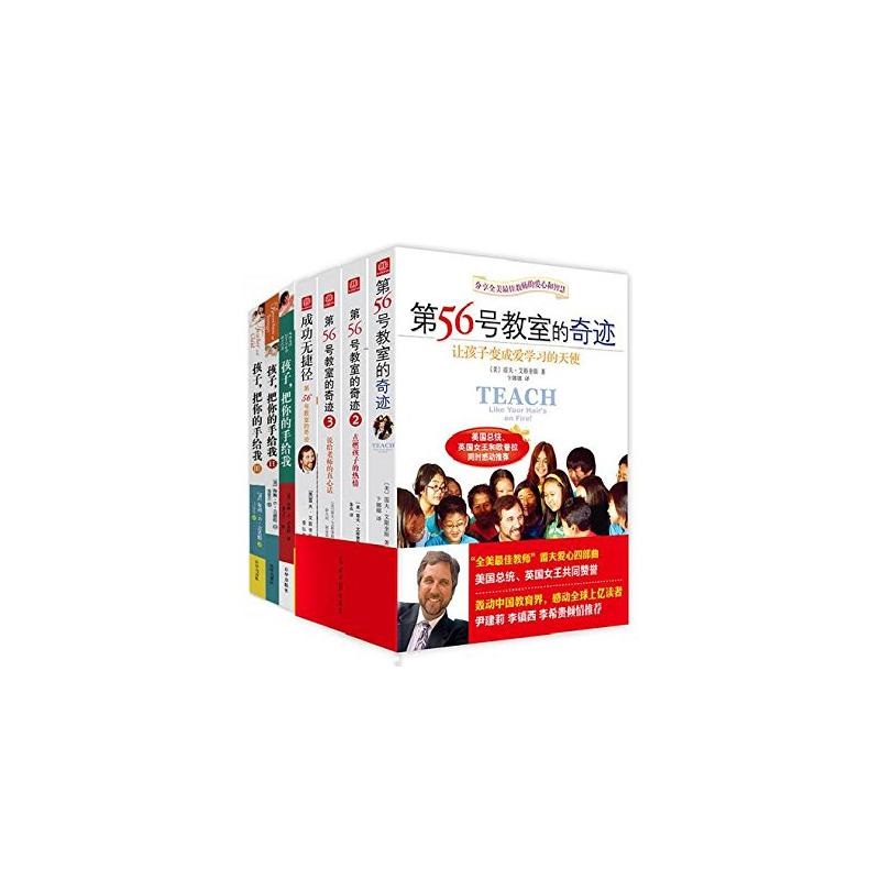 孩子，把你的手给我1-3+第56号教室的奇迹系列1-4（套装共7册）