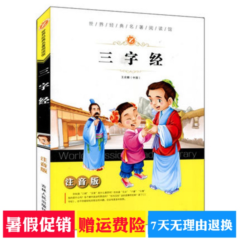 三字经(注音版)世界经典名著阅读馆梓育少儿系列吉林人民出版社经典丛书少儿文学国学书