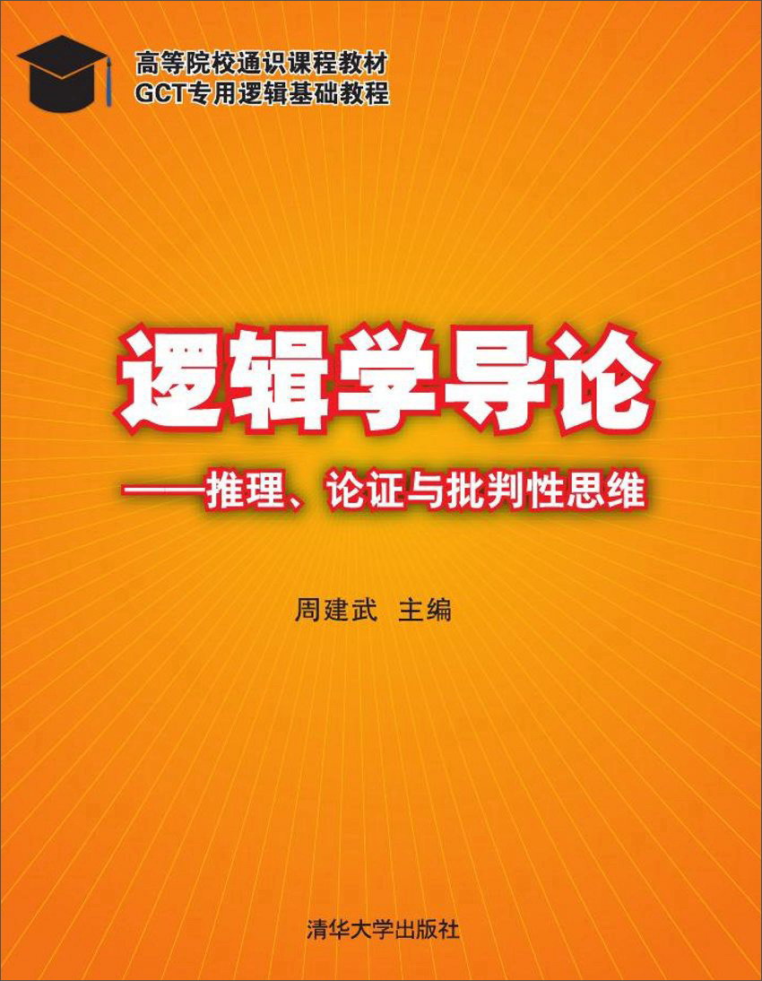 逻辑学导论：推理、论证与批判性思维