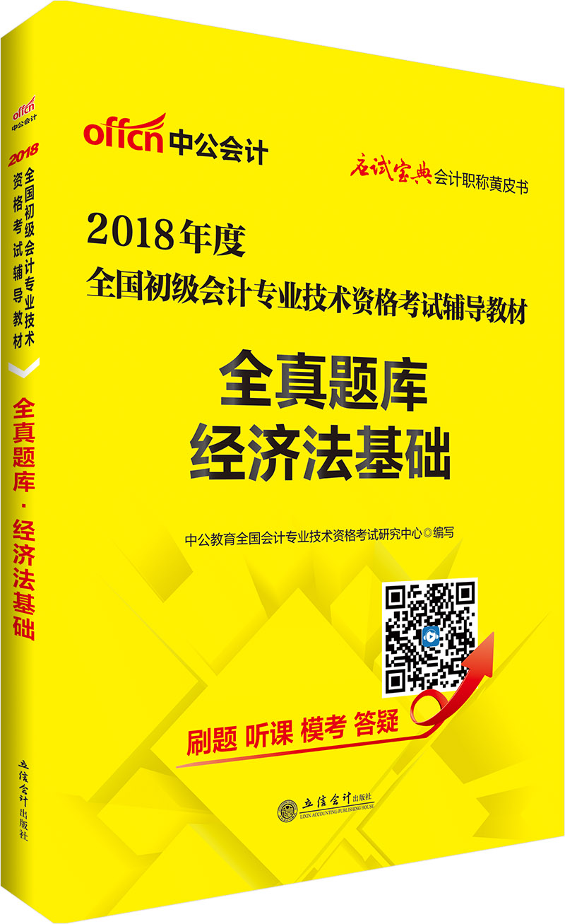 中公教育2018初级会计职称教材2018全国初级会计技术资格考试辅导教材：全真题库经济法基础