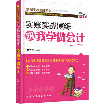 实账实战演练：跟我学做会计