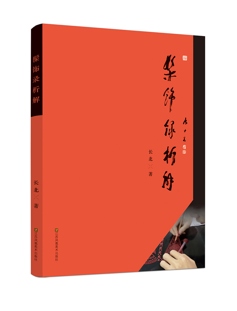 髹饰录析解