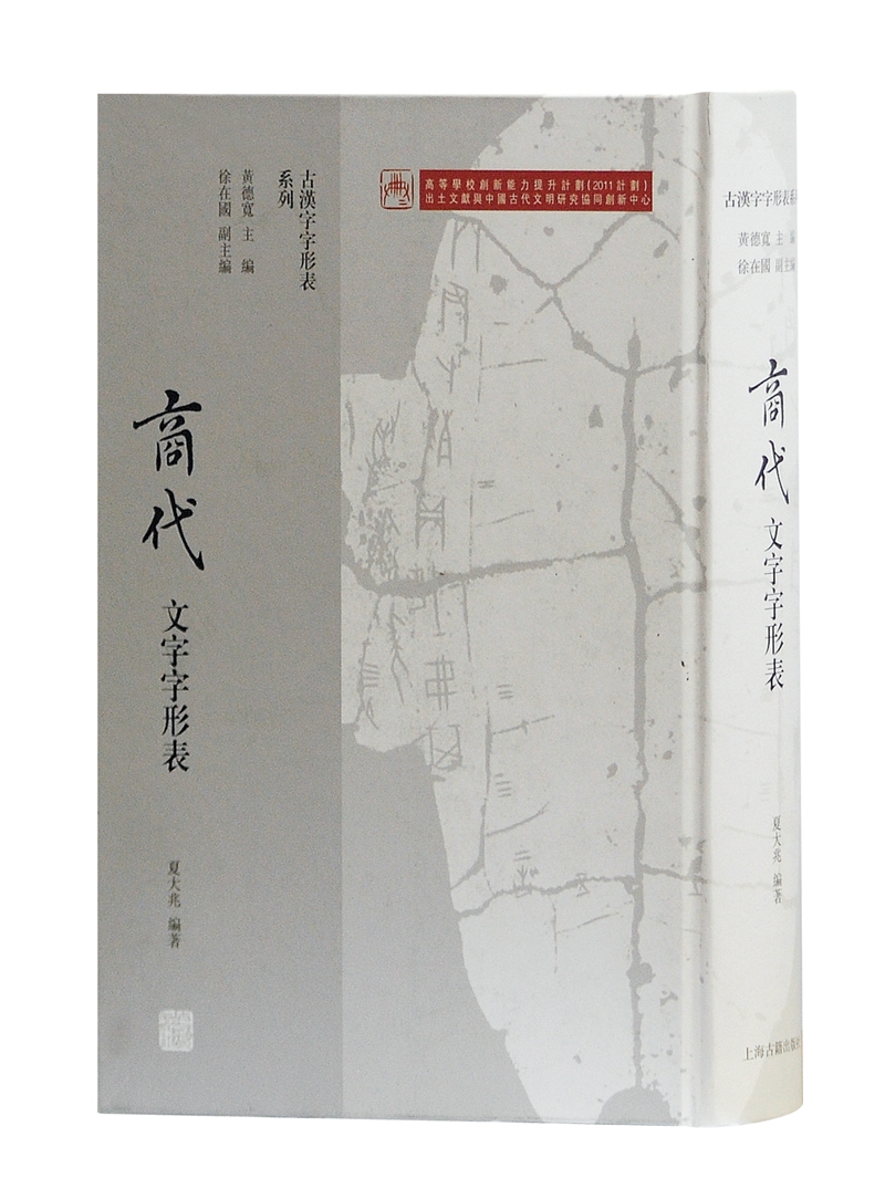 商代文字字形表 夏大兆 上海古籍 9787532582341