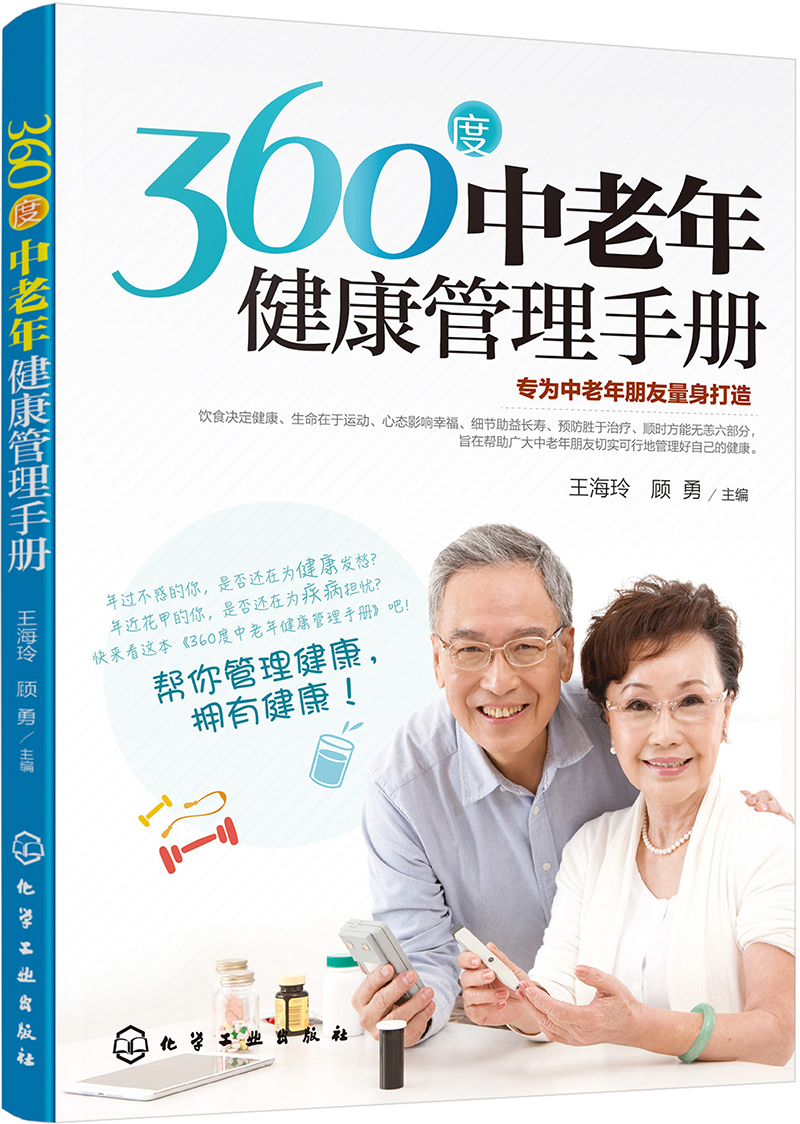 360度中老年健康管理手册