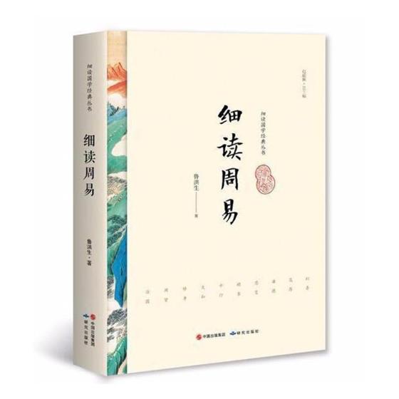 细读周易 国学/古籍 书籍