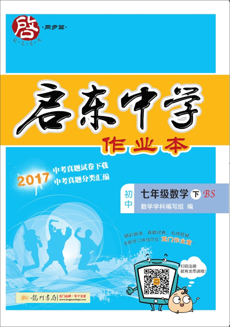 2018年春季启东系列同步篇·启东中学作业本：数学（七年级下 BS 北师版）