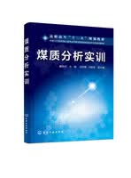 煤质分析实训 董丽坤 主编
