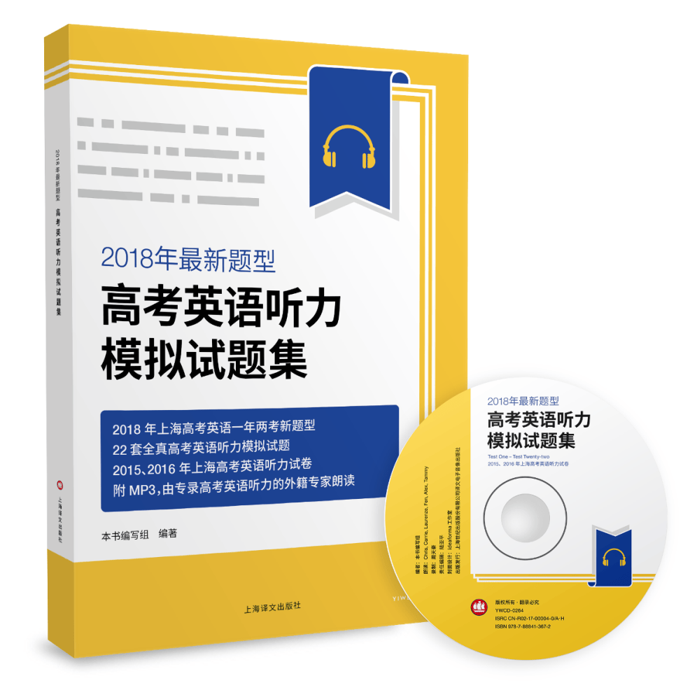 2018年最新题型高考英语听力模拟试题集（附MP3光盘）