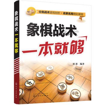 包邮 象棋战术一本就够 刘准 中国象棋入门棋谱大全 速战残局攻杀技巧破解战术秘诀 分类战术逐局剖析
