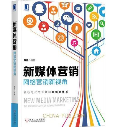 新媒体营销 网络营销新视角 新媒体营销+书籍 新媒体自媒体网红粉丝营销经济学书籍