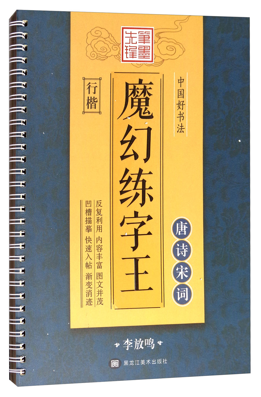 笔墨先锋·中国好书法魔幻练字王（唐诗宋词 行楷）