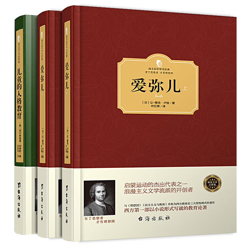 全3册 西方教育经典名著 读懂这两本书，再去教孩子精装版