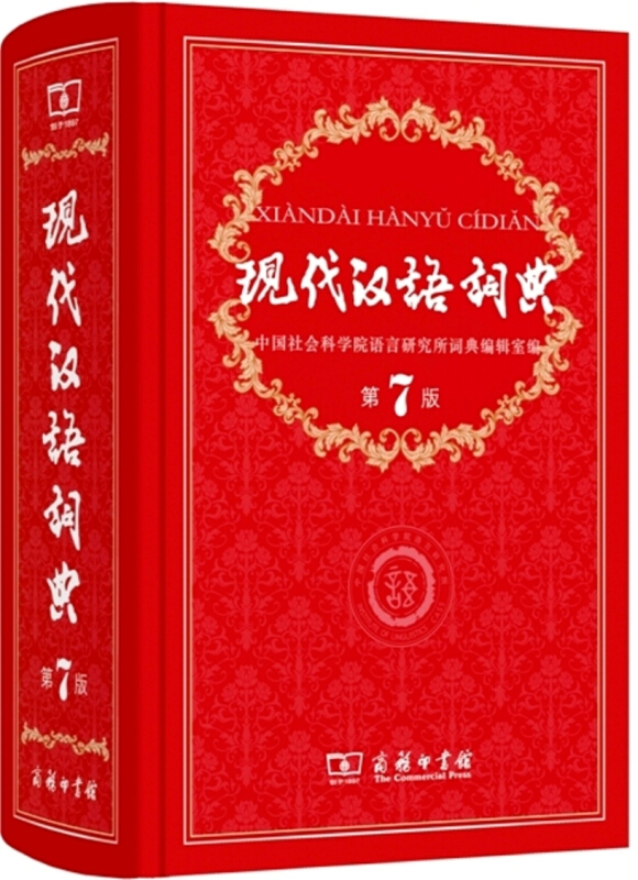 【精装版】现代汉语词典（第7版）商务印书馆 字典词典工具书 现代汉语词典