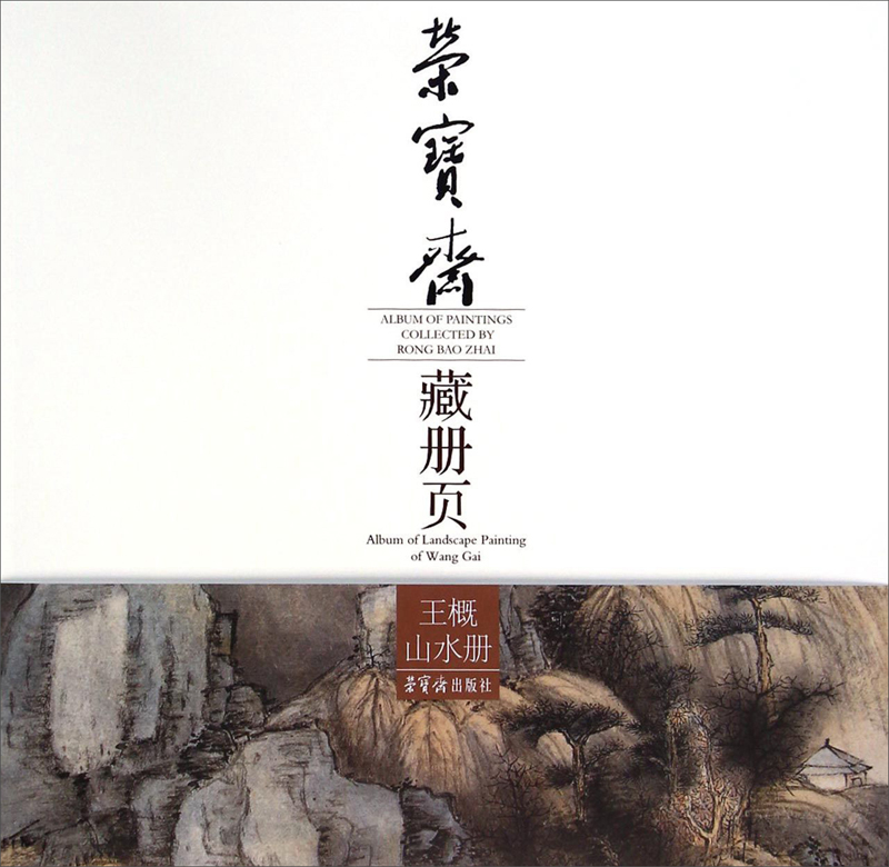 荣宝斋藏册页：王概山水册
