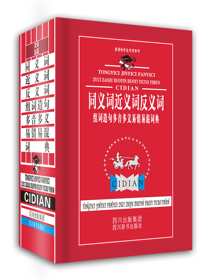 学生专用辞书：同义词 近义词 反义词 组词造句 多音多义 易错易混词典