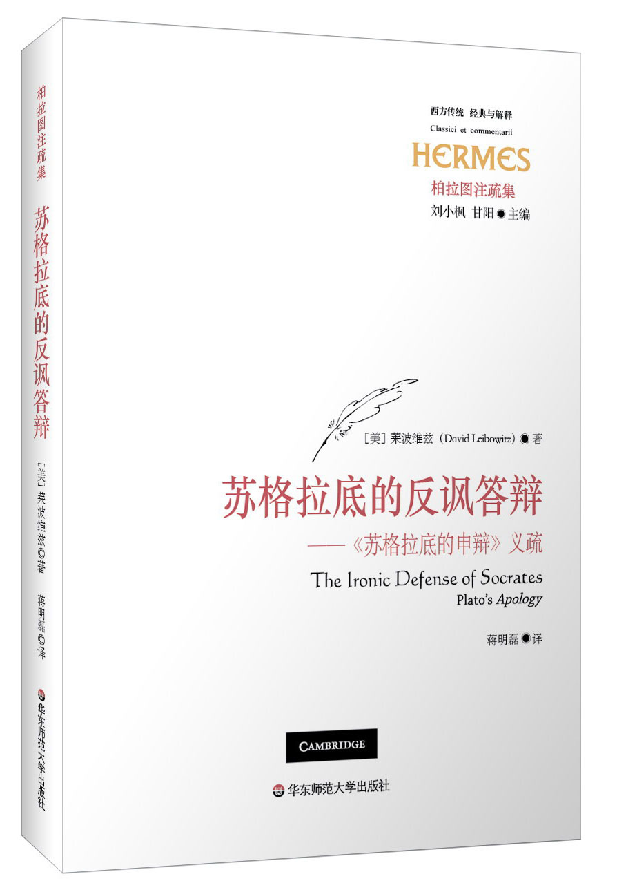 苏格拉底的反讽答辩：《苏格拉底的申辩》义疏