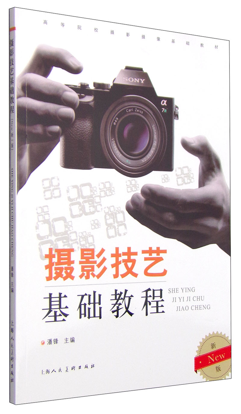 摄影技艺基础教程（New新一版）/高等院校摄影摄像基础教材