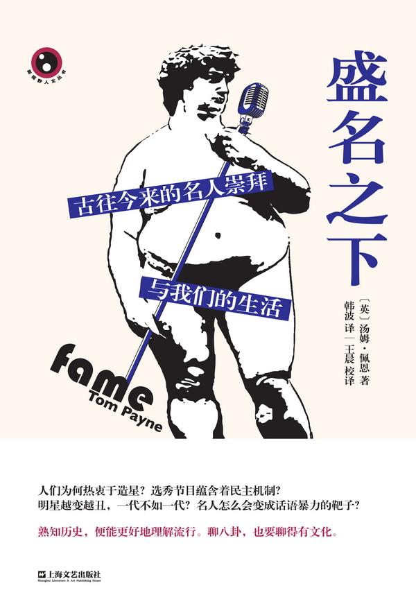 新视野人文丛书·盛名之下：古往今来的名人崇拜与我们生活