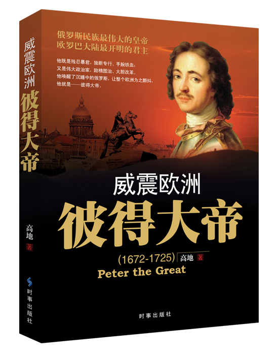 威震欧洲 彼得大帝